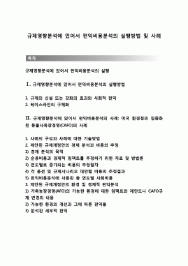 규제영향분석에 있어서 편익비용분석의 실행방법 및 사례 : 미국 환경청의 집중화된 동물사육장경영(CAFO)의 사례-1페이지