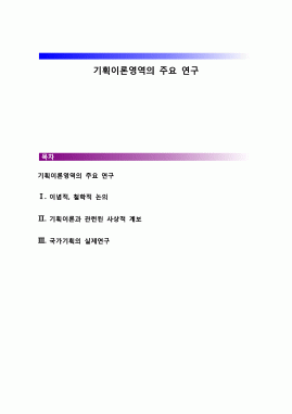 기획이론영역의 주요 연구 - 이념적, 철학적 논의, 기획이론과 관련된 사상적 계보, 국가기획의 실제연구-1페이지