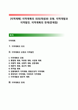 [지역계획 (地域計劃)] 지역계획의 의의(개념)와 유형, 지역개발과 지역발전, 지역계획의 한계(문제점)-1페이지