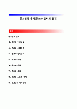 종교인(宗敎人)의 윤리(종교와 윤리의 관계)-1페이지