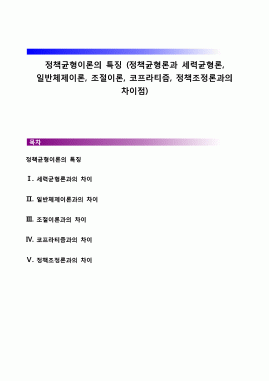 정책균형이론(政策均衡理論)의 특징 (정책균형론과 세력균형론, 일반체제이론, 조절이론, 코프라티즘, 정책조정론과의 차이점)-1페이지