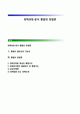 정책과정-분석 통합의 방법론 - 통합의 필요성과 가능성, 통합의 방법론-1페이지