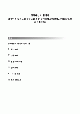 정책대안의 탐색과 결정이론(決定理論) - 합리모형,점증모형,혼합-주사모형,만족모형,다차원모형,쓰레기통모형-1페이지