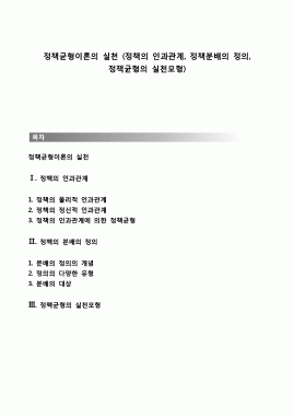 정책균형이론(政策均衡理論)의 실천 (정책의 인과관계, 정책분배의 정의, 정책균형의 실천모형)-1페이지