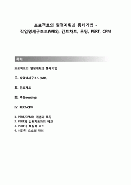 프로젝트의 일정계획과 통제기법 - 작업명세구조도(WBS : work breakdown structure), 간트차트(Gantt chart), 루팅(routing), PERT, CPM-1페이지