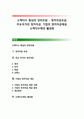 소액다수 중심의 당비(黨費)조달 - 정치자금모금, 주요국가의 정치자금, 기업의 정치자금제공, 소액다수제의 활성화-1페이지