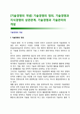 [기술경영의 개념] 기술경영(技術經營) - 기술경영의 정의, 기술경영과 지식경영의 상관관계, 기술경영과 기술관리의 개념-1페이지