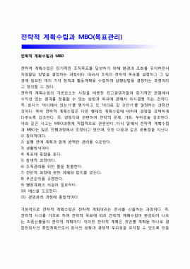 전략적 계획수립과 MBO(Management by Objectives 목표관리)-1페이지