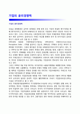 기업(企業)의 윤리경쟁력-1페이지