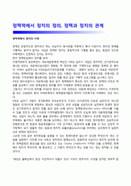 정책학(政策學)에서 정치의 정의, 정책과 정치의 관계-1페이지