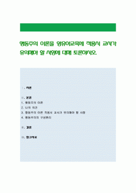 행동주의 이론을 영유아교육에 적용시 교사가 유의해야 할 사항에 대해 토론.-1페이지