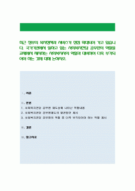 최근 정부의 복지정책과 서비스가 점점 확대되어 가고 있습니다. 국가기관에서 일하고 있는 사회복지전담 공무원의 역할을 교재에서 제시하는 사회복지사의 역할과 대비하여 더욱 부각되어야-1페이지