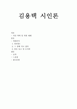 [김용택(金龍澤) 시인론] -1페이지