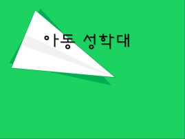 아동 성학대 -1페이지