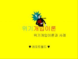  위기개입이론 - 위기개입이론과 사례-1페이지