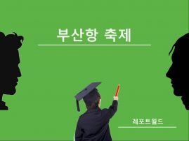  축제 - 부산항 축제-1페이지