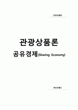 [사회과학] 관광상품론 - 공유경제(Sharing Economy)-1페이지