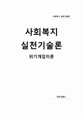  사회복지 실천기술론 - 위기개입이론-1페이지