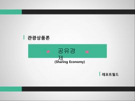  관광상품론 - 공유경제(Sharing Economy)-1페이지