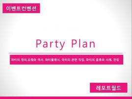 [이벤트컨벤션] party plan - 파티의 정의,유래와 역사, 파티플래너, 파티의 관련 직업, 파티의 종류와 사례, 전망-1페이지