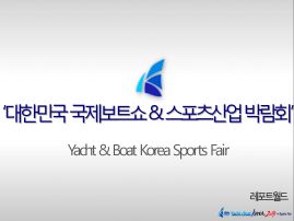 [박람회]대한민국 국제보트쇼 , 스포츠산업 박람회 - Yacht, Boat Korea Sports Fair -1페이지