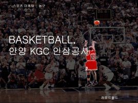  스포츠 마케팅 - 농구( BASKETBALL,  안양 KGC 인삼공사)-1페이지