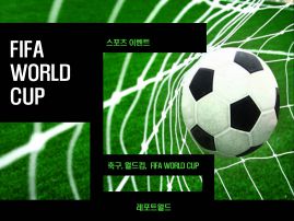[스포츠 이벤트] 축구, 월드컵,  FIFA WORLD CUP-1페이지