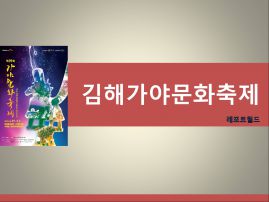  축제 - 김해가야문화축제-1페이지