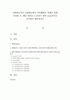 사회활동이나 기업활동에서 직면했었던 과제를 한개 선정한 후,  해결 방안을 도출하기 위한 swot분석을 실시하여 제출  [swot분석]-1페이지