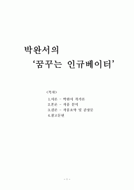 박완서의 꿈꾸는 인규베이터 -1페이지