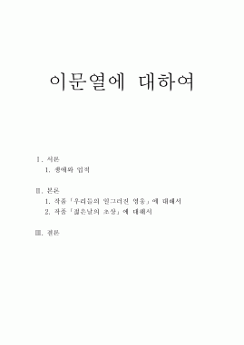 이문열에 대하여 -1페이지