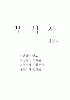 신경숙의 부석사(浮石寺) -1페이지