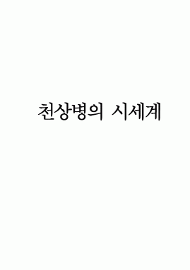 천상병의 시세계 -1페이지