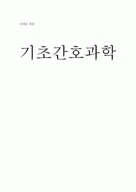 기초간호과학] 면역 관여 세포 & 4가지 형태의 과민반응의 특징과 질환과 , 그중 발생기전(총 4가지 질환) 서술, 종양의 병기, 악성종양 병기 분류방법중 TNM 분류방법, 종양이 인체에 미치는 국소 영향과 전신 영향-1페이지