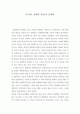 부자富者의 경제학 빈민의 경제학-1페이지