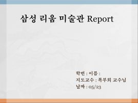 삼성三省 리움 미술관 Report-1페이지