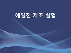 에멀젼 제조 실험實驗-1페이지