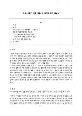 사라진 필름 영화, 그 가치에 대한 재해석 - 영화의 역사: 필름에서 디지털까지, 왜 ‘필름영화’여야 하는가-1페이지