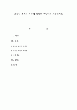 오늘날 결혼과 가족의 의미란 무엇인지 서술 (결혼과 가족)-1페이지