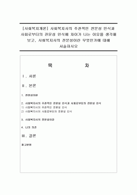 [사회복지개론] 사회복지사의 주관적인 전문성 인식과 사회로부터의 전문성 인식에 차이가 나는 이유를 생각해 보고,  사회복지사의 전문성이란 무엇인가에 대해 서술하시오 [전문성]-1페이지