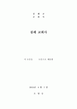 침례교회사 [논문] (세계 침례교회사, 침례교의 특징, 광복 이전의 한국 침례교사, 광복 이후의 한국 침례교사)-1페이지