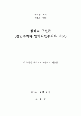 침례교구원론 (칼빈주의와 알미니안 주의 비교) [논문] (타락의 중요성과 견해, 인간의 타락, 하나님의 주권과 자유의지, 구원의 순서, 전적타락의 증거구절)-1페이지