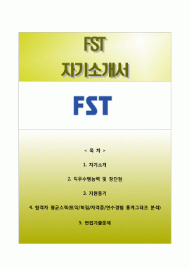 [FST자기소개서] FST 합격자소서와 면접面接기출문제,에프에스티자기소개서,에프에스티자소서-1페이지