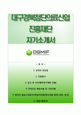 [대구大邱경북첨단의료산업진흥재단자기소개서] 대구경북첨단의료산업진흥재단 합격자소서와 면접기출문제-1페이지