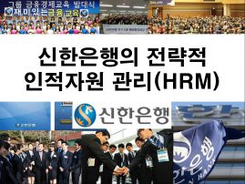 신한은행의 전략적 인적자원 관리(HRM : Human Resource Management)  (신한은행 인사관리).pptx-1페이지