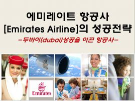 에미레이트 항공사[Emirates Airline]의 성공전략  - 에미레이트 항공사 : 두바이(dubai)성공을 이끈 항공사.pptx-1페이지