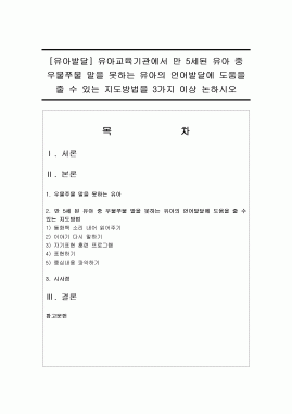 [유아발달] 유아교육기관에서 만 5세된 유아 중 우물쭈물 말을 못하는 유아의 언어발달에 도움을 줄 수 있는 지도방법을 3가지 이상 논하시오 (언어지도)-1페이지