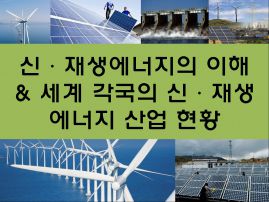 신·재생에너지의 이해 & 세계 각국의 신·재생에너지 산업 현황 : 신재생에너지 산업.pptx-1페이지