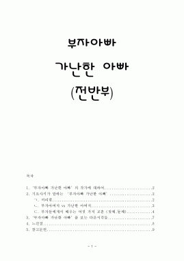 부자아빠 가난한 아빠(전반부) [로버트 기요사키 작가 소개]-1페이지