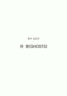 [희곡연구] 헨릭 입센(Henrik Ibsen)의 유령(GHOSTS) - 외재적 접근 & 내재적 접근-1페이지